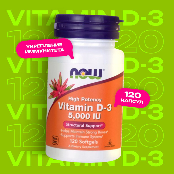 Витамин D3 5000 ME/Vitamin D3 5000 NOW, 120 капсул, для иммунитета купить на OZON по низкой цене ...