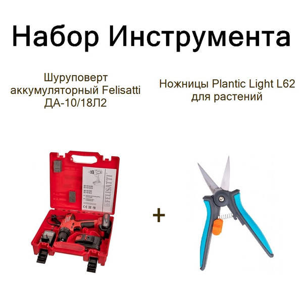Шуруповерт аккумуляторный Felisatti ДА-10/18Л2+Ножницы Plantic Light ...