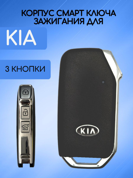 Корпус смарт ключа зажигания с 3 кнопками для КИА Сид Церато Соренто ...