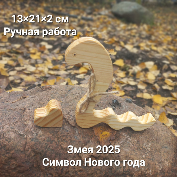 Змея Символ Нового 2025 года из Натурального дерева Ручная работа ...