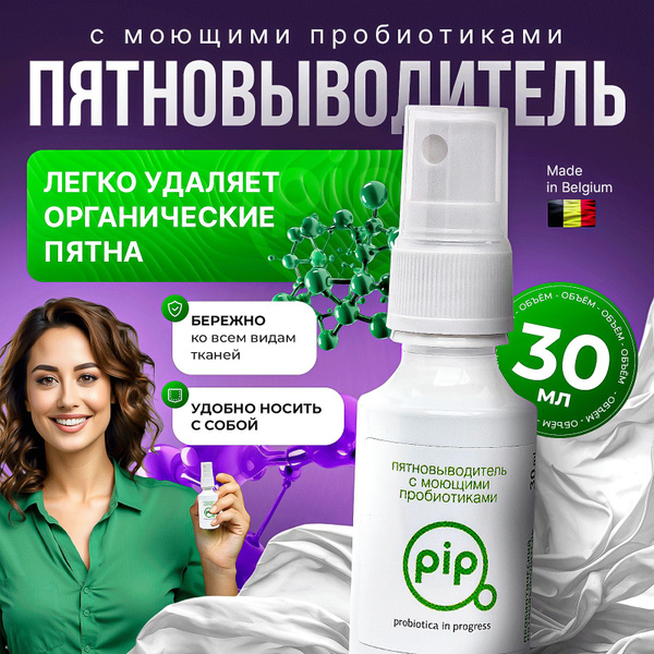 Пятновыводитель Pip спрей для выведения пятен с пробиотиками 30 мл ...
