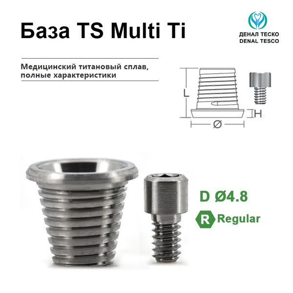 универсальные имплантатов Osstem База TS Multi TiTS Multi Ti Base 4.8 mm Комплектация: основание ...