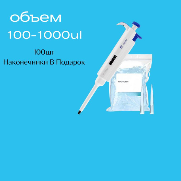 Дозатор (пипетатор) 100-1000 мкл Лаборио, переменный объем ...