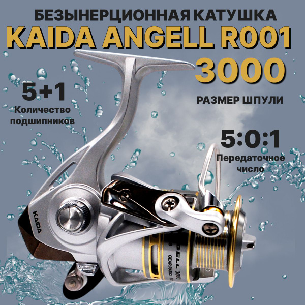 Катушка KAIDA R001, Безынерционная, 3000, Передний фрикцион купить c доставкой на OZON по низкой ...