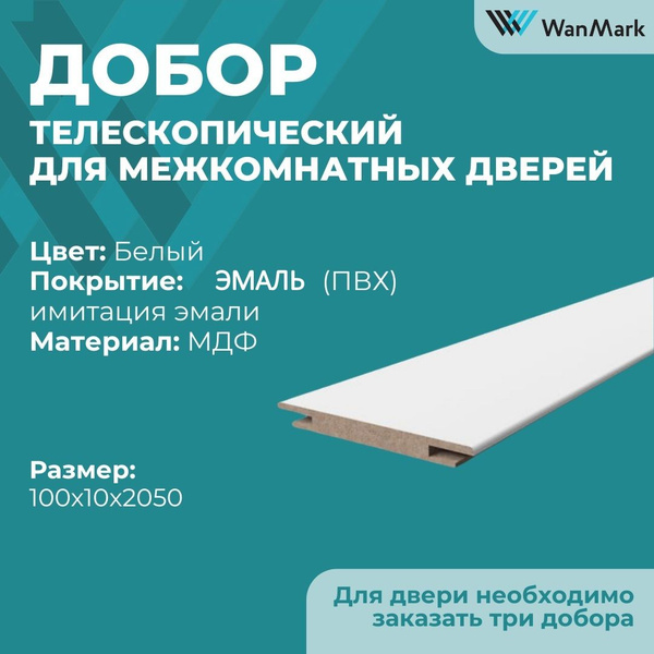 Добор 100мм телескопический белая эмаль купить на OZON по низкой цене ...