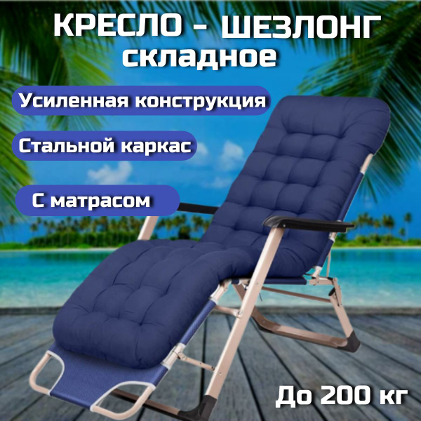 Кресло шезлонг складное с матрасом, раскладушка. купить на OZON по ...