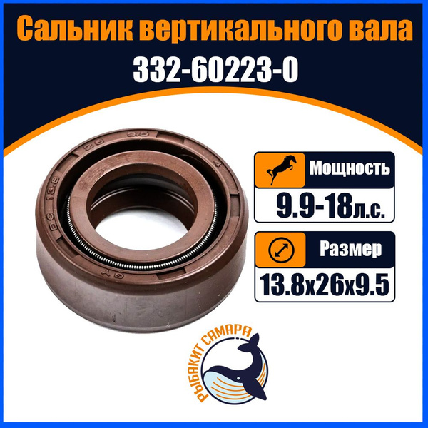 332-60223-0, Сальник вертикального вала 13.8x26x9.5 для лодочного ...
