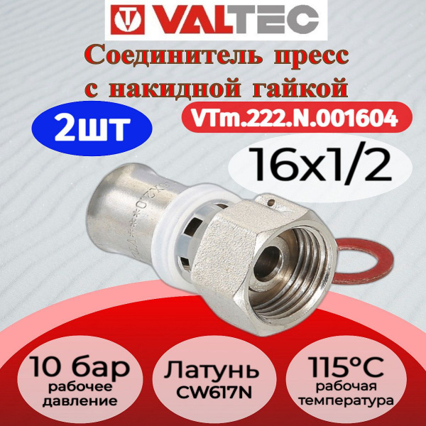 2 шт - Соединитель пресс с накидной гайкой 16х1/2" Valtec VTm.222.N.001604 купить на OZON по ...