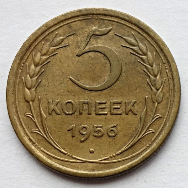 Монета 5 копеек 1956 СССР из оборота купить на OZON по низкой цене (1726008324)