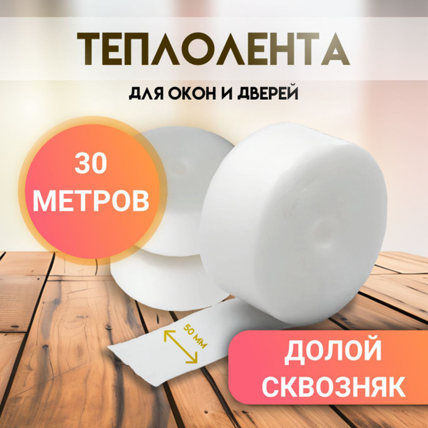 Теплолента уплотнитель самоклеящаяся для окон, 50 мм, 30 метров купить ...