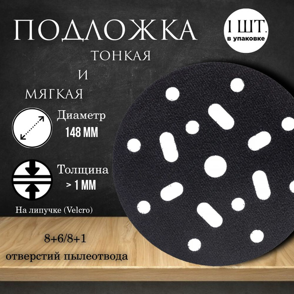 Подложка защитная на липучке для шлифовальной машины, 148мм, 8+6/8+1 ...