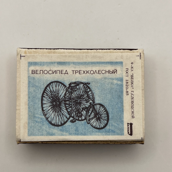Характеристики Советский спичечный коробок. Велосипед трехколесный ...