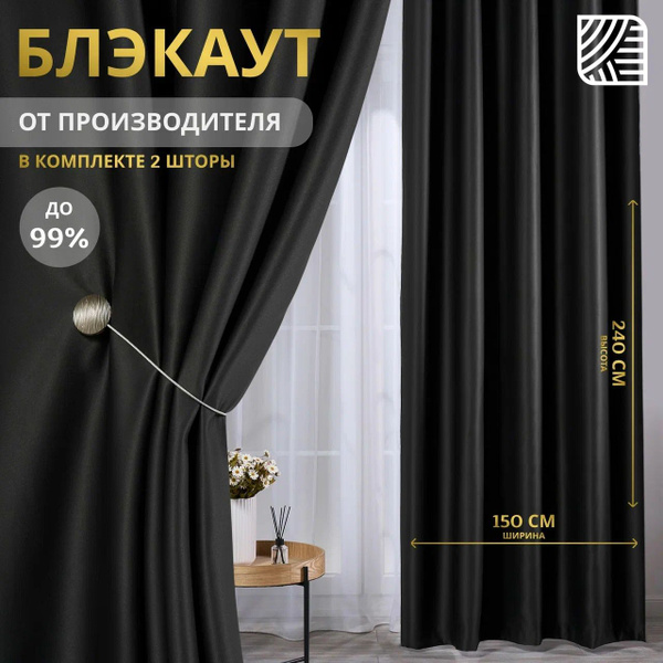 Штора NORA-HOME БКТ302 , 240х300см, БКТ300х240Чер, Блэкаут купить c ...