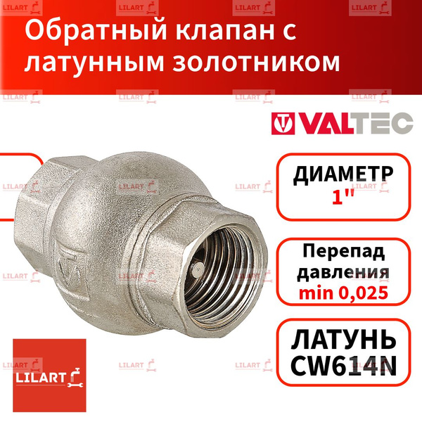Обратный клапан с латунным золотником 1" Valtec купить на OZON по низкой цене (1727142177)