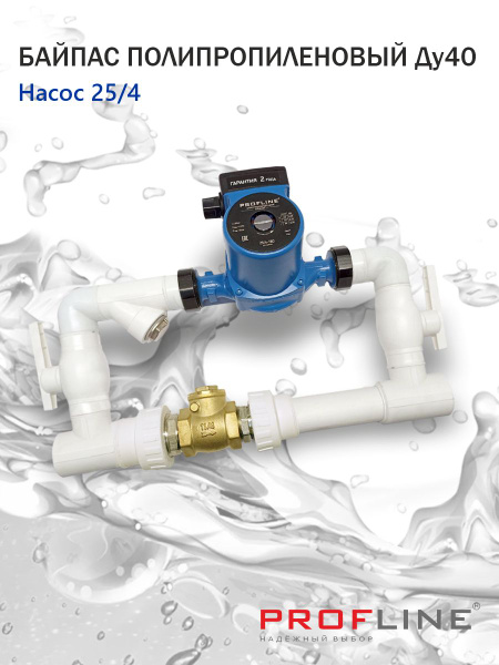 Байпас (насос 25/4 комплектуется полипропиленом, Ду 40 мм) L - 450 мм с обратным клапаном ...