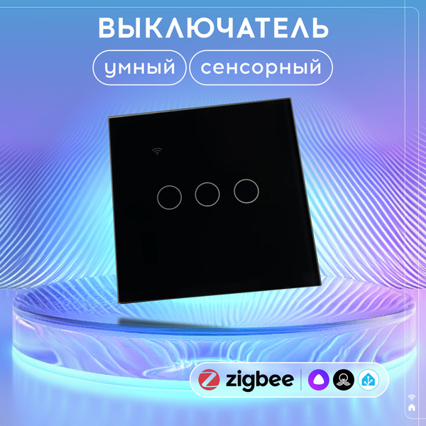 Умный сенсорный выключатель с Zigbee. Трехклавишный. Совместим с Алисой ...