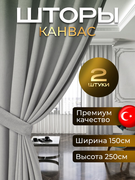 Комплект штор PLEASURE " шторы для комнаты 250 высота канвас блэкаут ...
