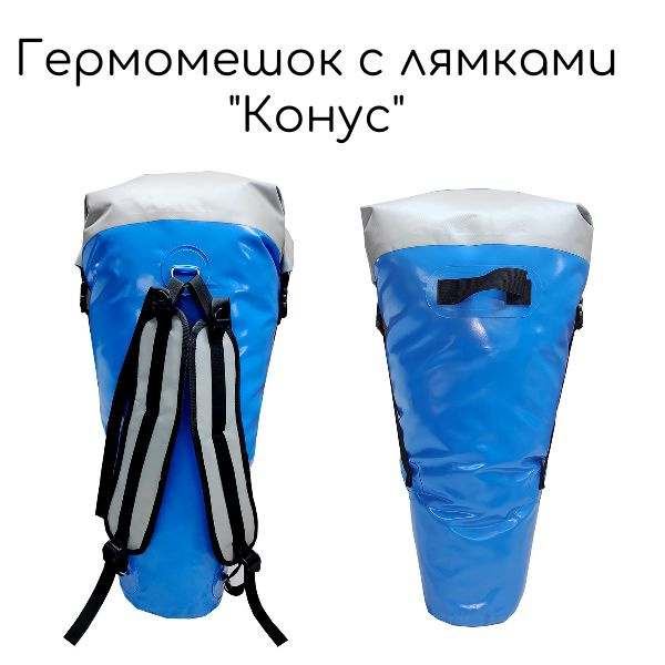 Конусный гермомешок с лямками/ герморюкзак 50 литров купить на OZON по ...