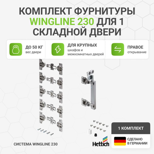 Комплект фурнитуры HETTICH WingLine 230 для 1 складной двери, правый купить на OZON по низкой ...