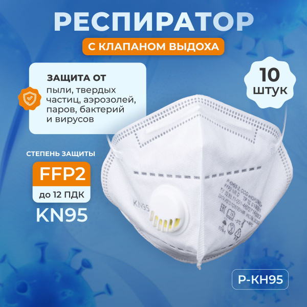 10 штук респираторы KN95 от пыли и химии с клапаном FFP2 купить на OZON по низкой цене (1691304857)