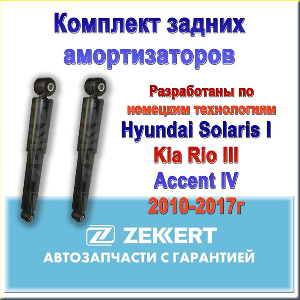 55300-4L002. Комплект задних амортизаторов ZEKKERT. Для Hyundai Solaris ...