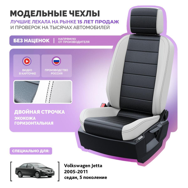 Чехлы на Фольксваген Джетта 5 2005-2011 Экокожа купить на OZON по ...
