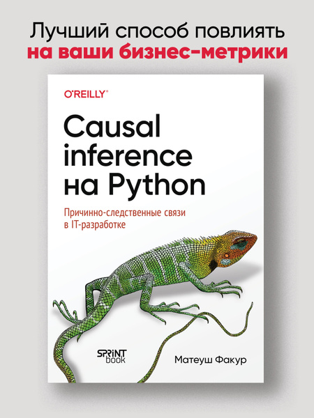 Характеристики Causal Inference на Python. Причинно-следственные связи в IT-разработке | Факур ...