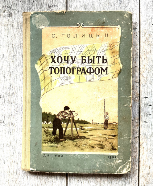 Голицын С.М. Хочу быть топографом. 1954 г. купить на OZON по низкой цене (1733249189)