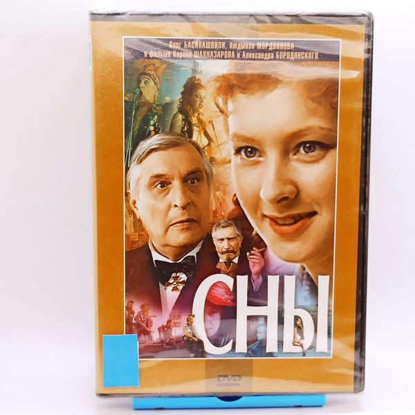 СНЫ - фильм К. ШАХНАЗАРОВА, А. БОРОДЯНСКОГО - 1993 - 1DVD - двд фильм ...