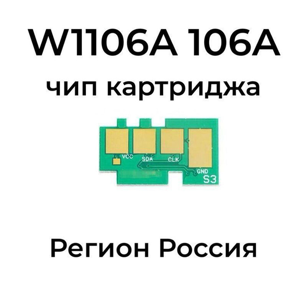 Чип картриджа W1106A 106A для HP Laser 135W MFP, 107R, 107A, 135R, 135A ...