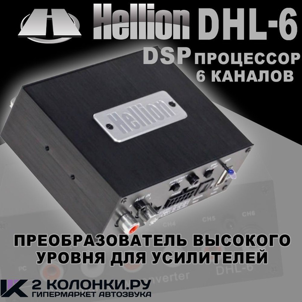 Hellion DHL-6 - Преобразователь сигнала c DSP процессором купить на OZON по низкой цене (1408081225)