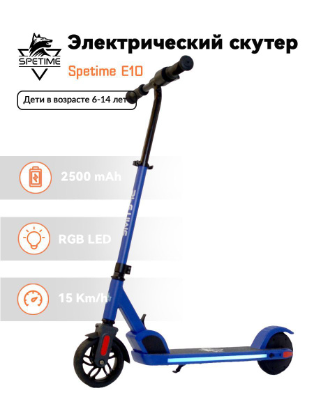 Spetime E10 blue Самокат электрический детский Электрический скутер ...