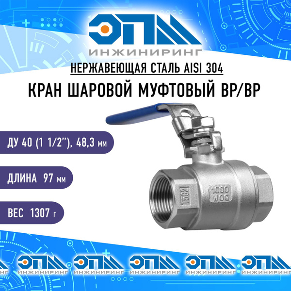 Кран шаровой нержавеющий Вр/Вр Ду 40 (1 1/2'') AISI 304 двухсоставной ...
