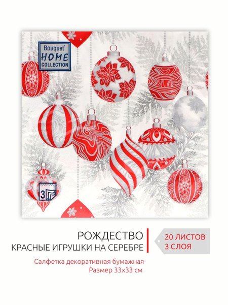 Новогодние салфетки бумажные Красные игрушки на серебре, 33х33 см, 3 ...