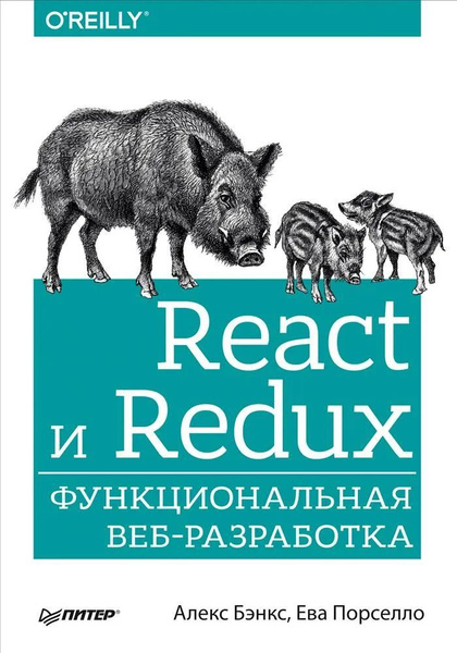 React и Redux. Функциональная веб-разработка Порселло Ева, Бэнкс Алекс купить на OZON по низкой ...