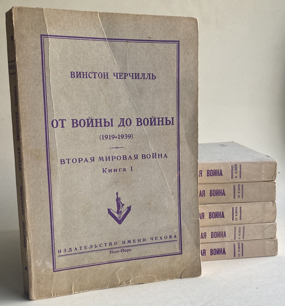 Вторая мировая война. В шести книгах (комплект из 6 книг) | Черчилль ...