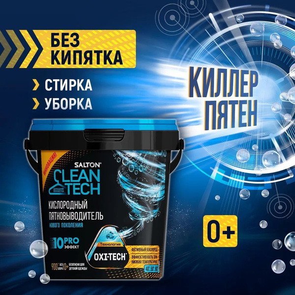 Кислородный отбеливатель, пятновыводитель Salton CleanTech, 900 г купить на OZON по низкой цене ...