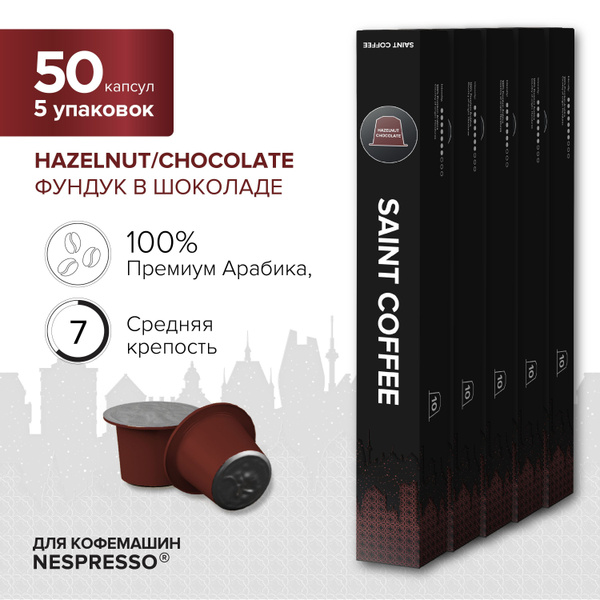 Капсулы для кофемашины / кофе в капсулах Nespresso Original SAINT COFFEE HAZELNUT & CHOCOLATE ...