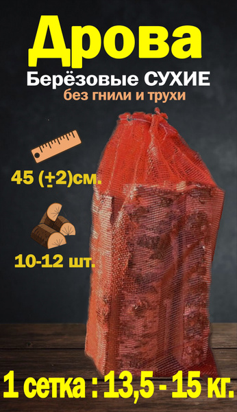 Дрова берёзовые сухие в сетках купить на OZON по низкой цене (1725417113)