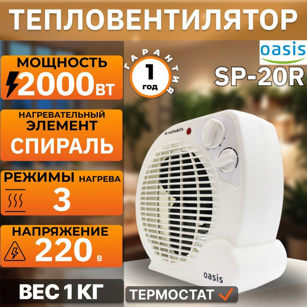 Тепловентилятор Oasis SP-20R купить на OZON по низкой цене (1737017192)
