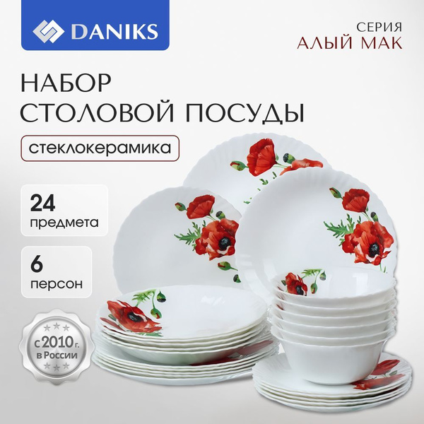 Набор посуды на 6 персон 24 предмета стеклокерамика Daniks, Алый мак купить на OZON по низкой ...
