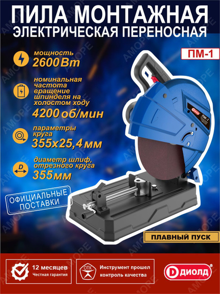 Монтажная пила ДИОЛД ПМ-1 / отрезная пила, 2600 Вт, 4200 об/мин купить ...