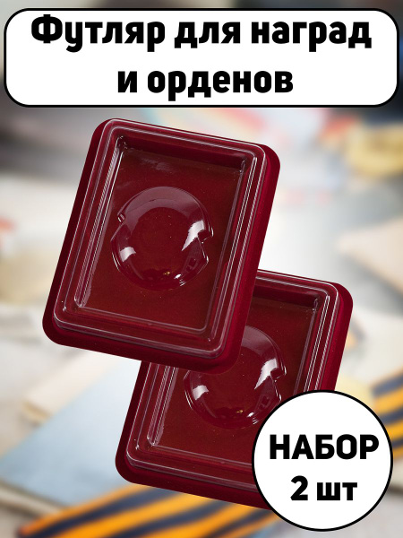 Футляр для наград и орденов бархатистый бордовый флок с прозрачной ...