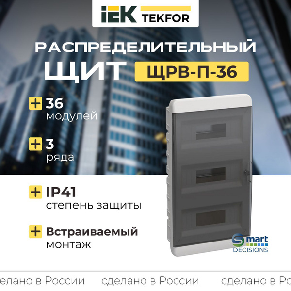 Щит встраиваемый 36 модулей TEKFOR черная прозрачная дверь IEK TF5-KP12-V-36-41-K01-K03 купить ...