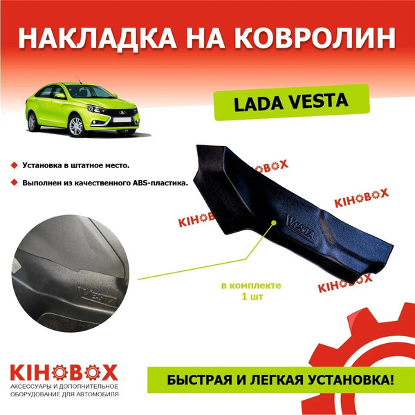 Накладка на ковролин Лада Веста - центральный тоннель, с надписью ...