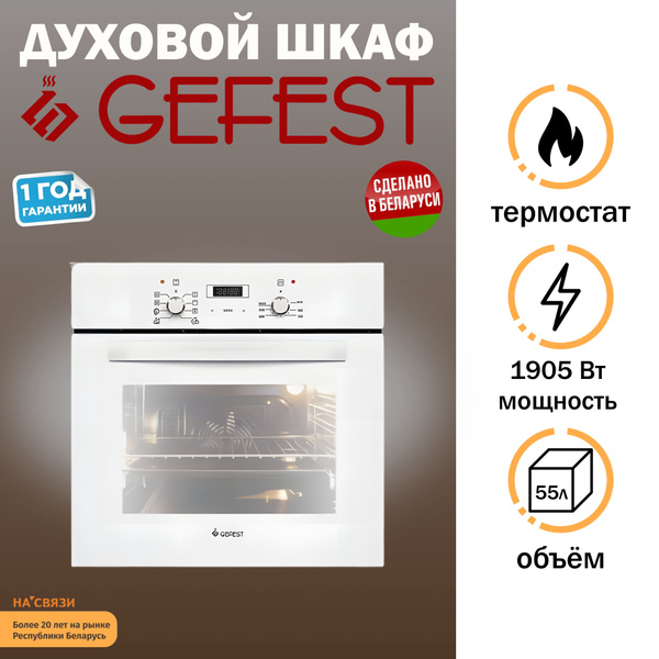 Gefest духовой шкаф 622-02 Б S, 56 см купить на OZON по низкой цене (1619052618)