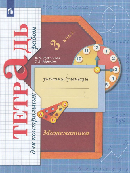 Рудницкая: Математика Тетрадь для контрольных работ к учебнику ...
