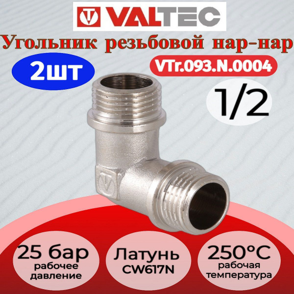 2 шт - Угольник 1/2" нар.-нар. Valtec VTr.093.N.0004 купить на OZON по низкой цене (2468728454)