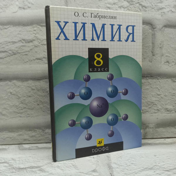 Химия. 8 класс | Габриелян Олег Сергеевич купить на OZON по низкой цене ...