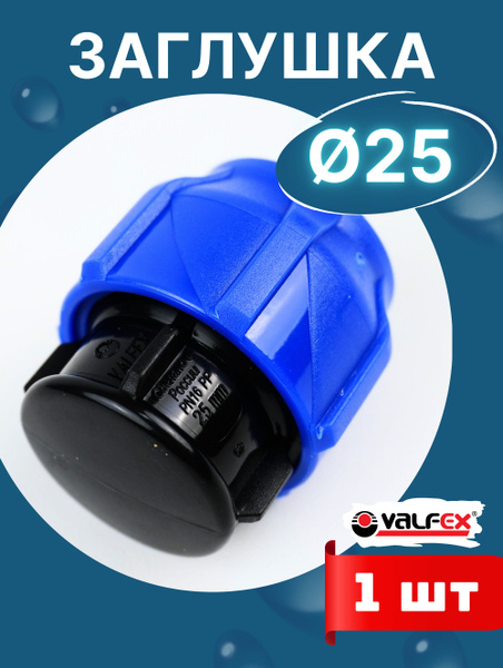 Заглушка ПНД 25 компрессионная (Valfex) 1 шт. купить на OZON по низкой цене (1907567705)